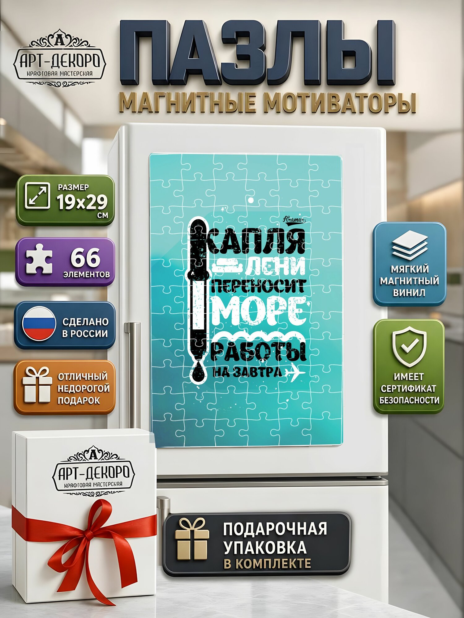 Магнитные пазлы мотиватор капля лени - 19 на 29 см. в подарочной упаковке