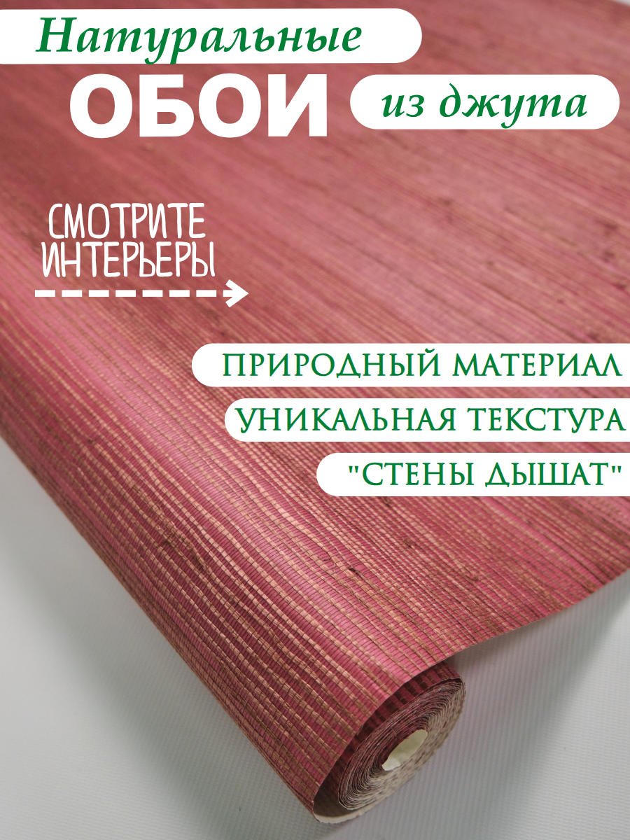 Натуральные Обои Cosca Милано-575 0.91х5,5 м, темно-красный, Набор 5 шт.
