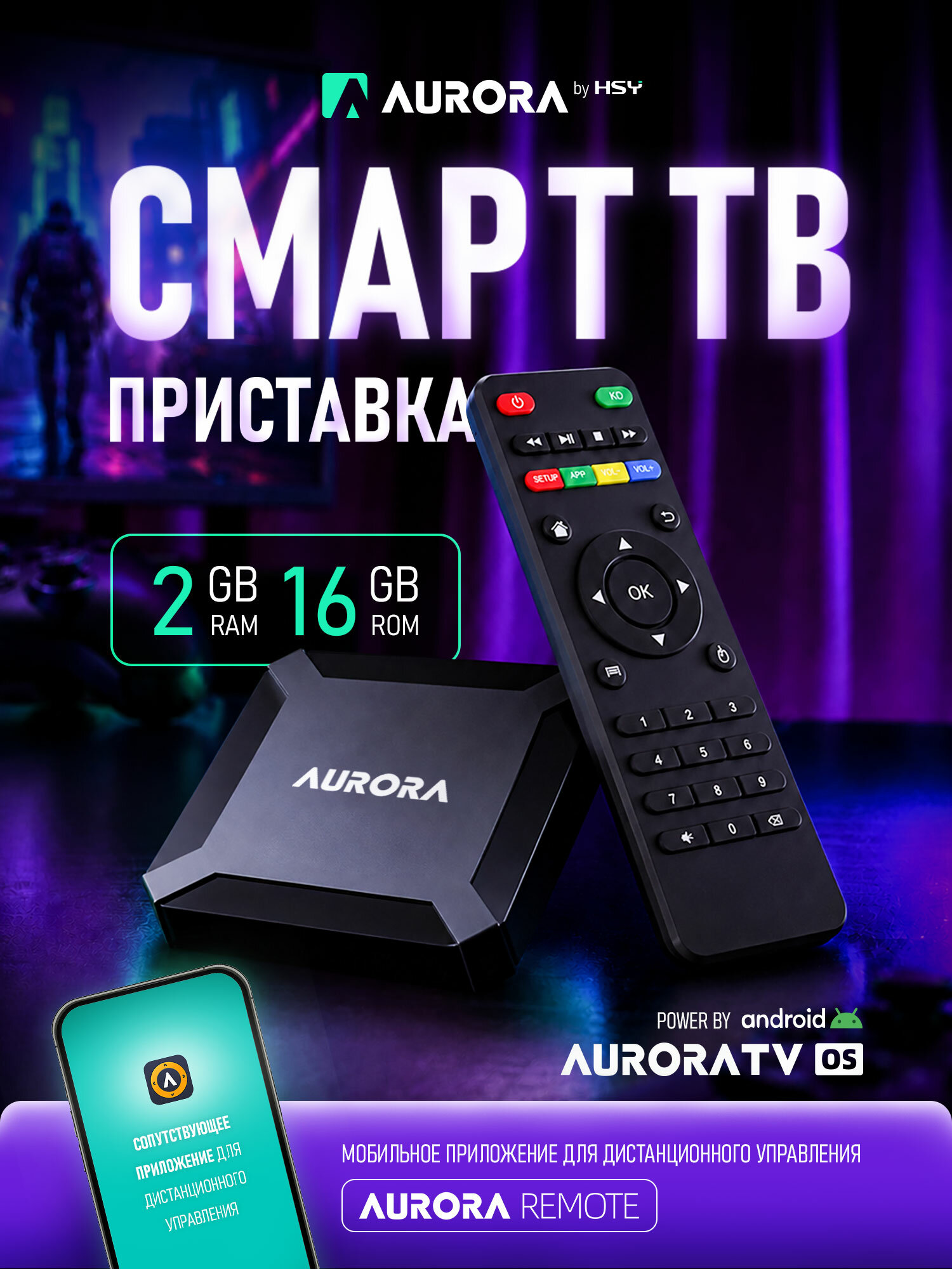 Смарт ТВ приставка для телевизора Aurora Mediaroom, Андроид 10, 2 Гб + 16 Гб