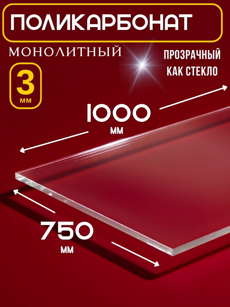 Поликарбонат монолитный 3 мм прозрачный 1000х750 мм / Оргстекло прозрачное