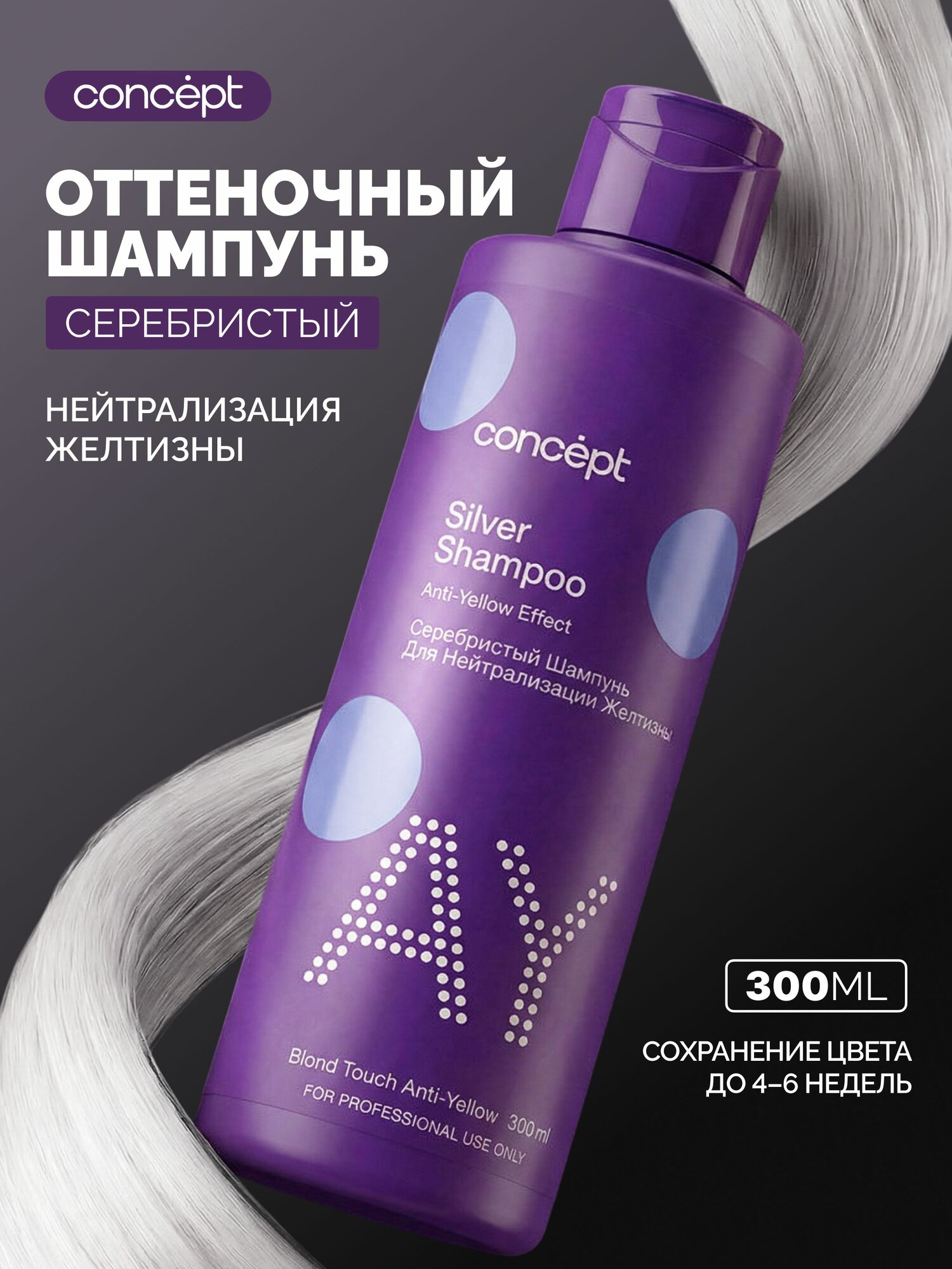 Concept оттеночный шампунь для волос профессиональный, шампунь краска для волос блонд, Антижелтый 300мл