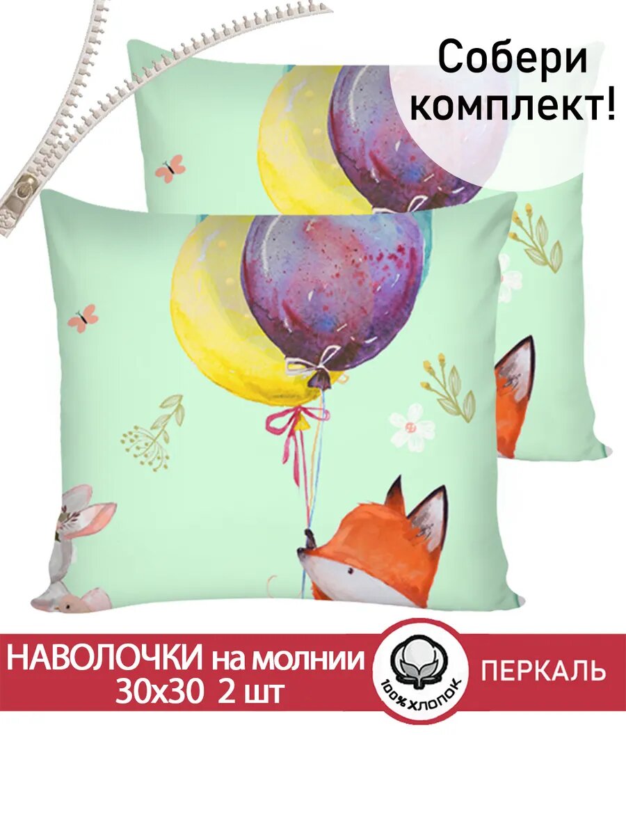 Наволочка 2шт на молнии Cказка "Лисятки" 30х30 см, перкаль, 100% хлопок