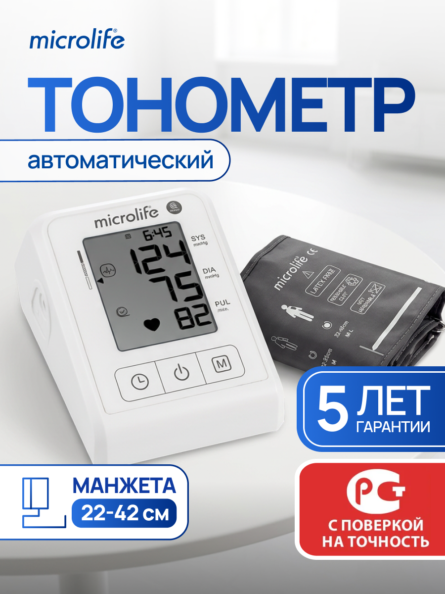 Тонометр автоматический медицинский для измерения давления, Microlife BP B1 Classic, манжета M-L 22-42 см с памятью измерений