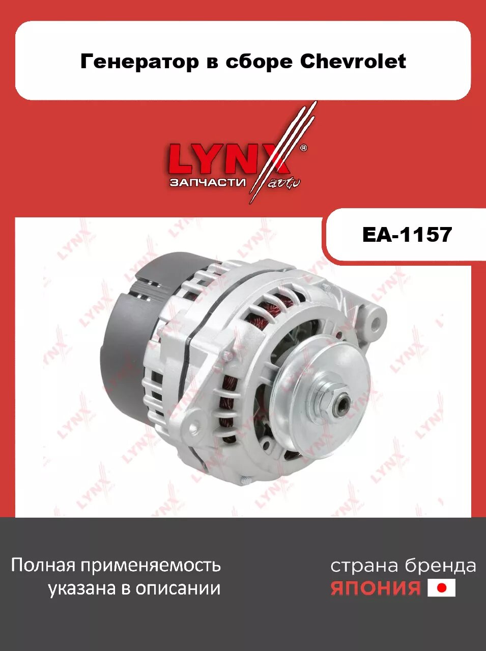 Генератор LYNXauto EA-1157. Для: Chevrolet, Шевроле, 1.7 02>, 1.7 96> (90A). Ток генератора, A - 90. Шкив - V.