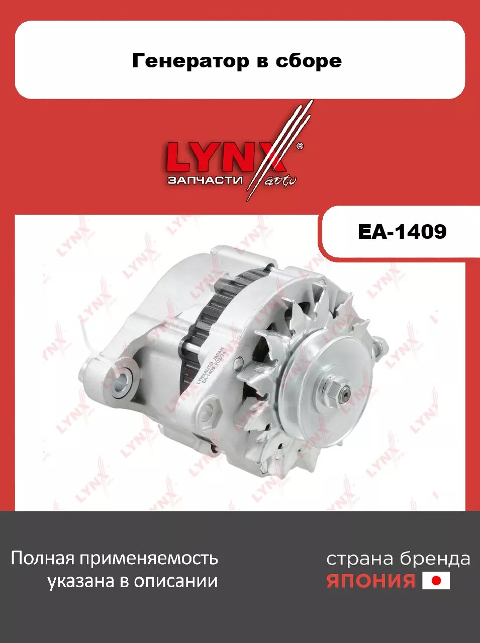 Генератор LYNXauto EA-1409. Для: 2105-07 1.3-1.6 81> (50A). Ток генератора, A - 50. Шкив - V.
