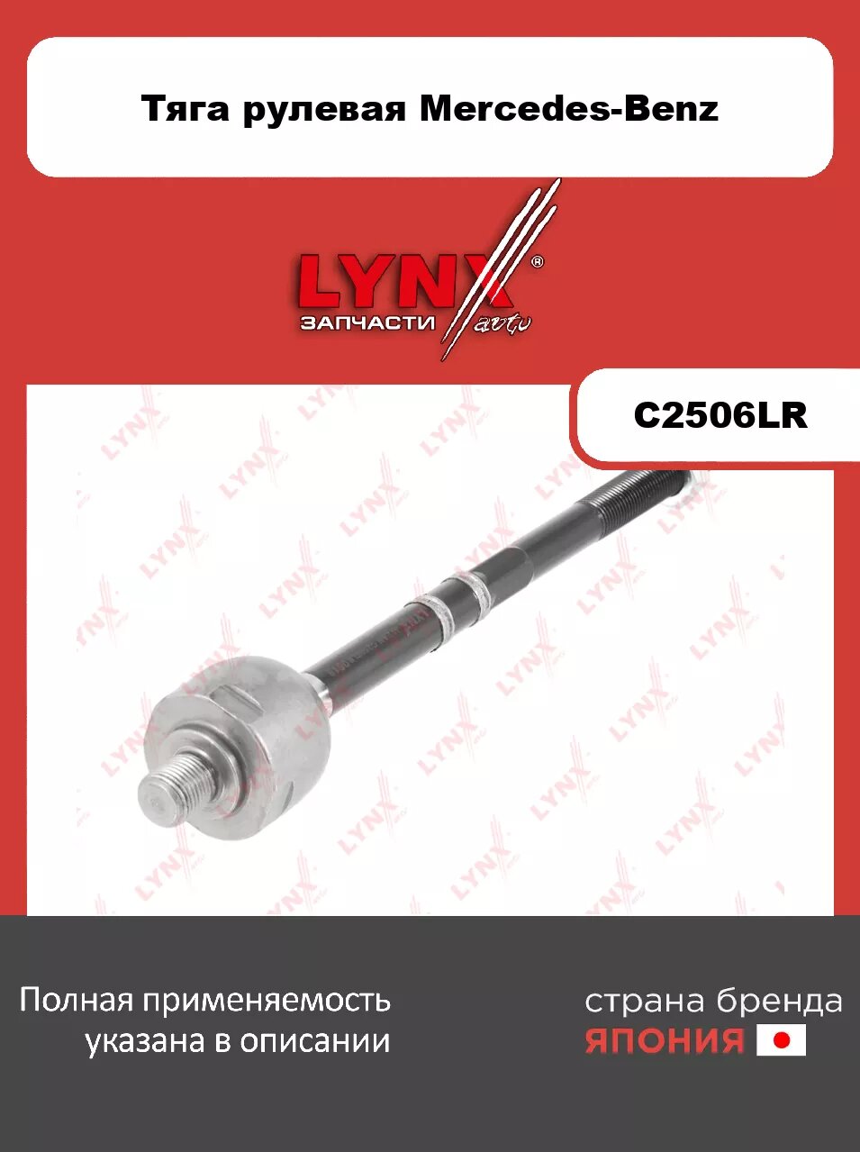 Рулевая тяга L/R LYNXauto C2506LR. Для: MERCEDES Мерседес-BENZ C180-63(W204) 07>