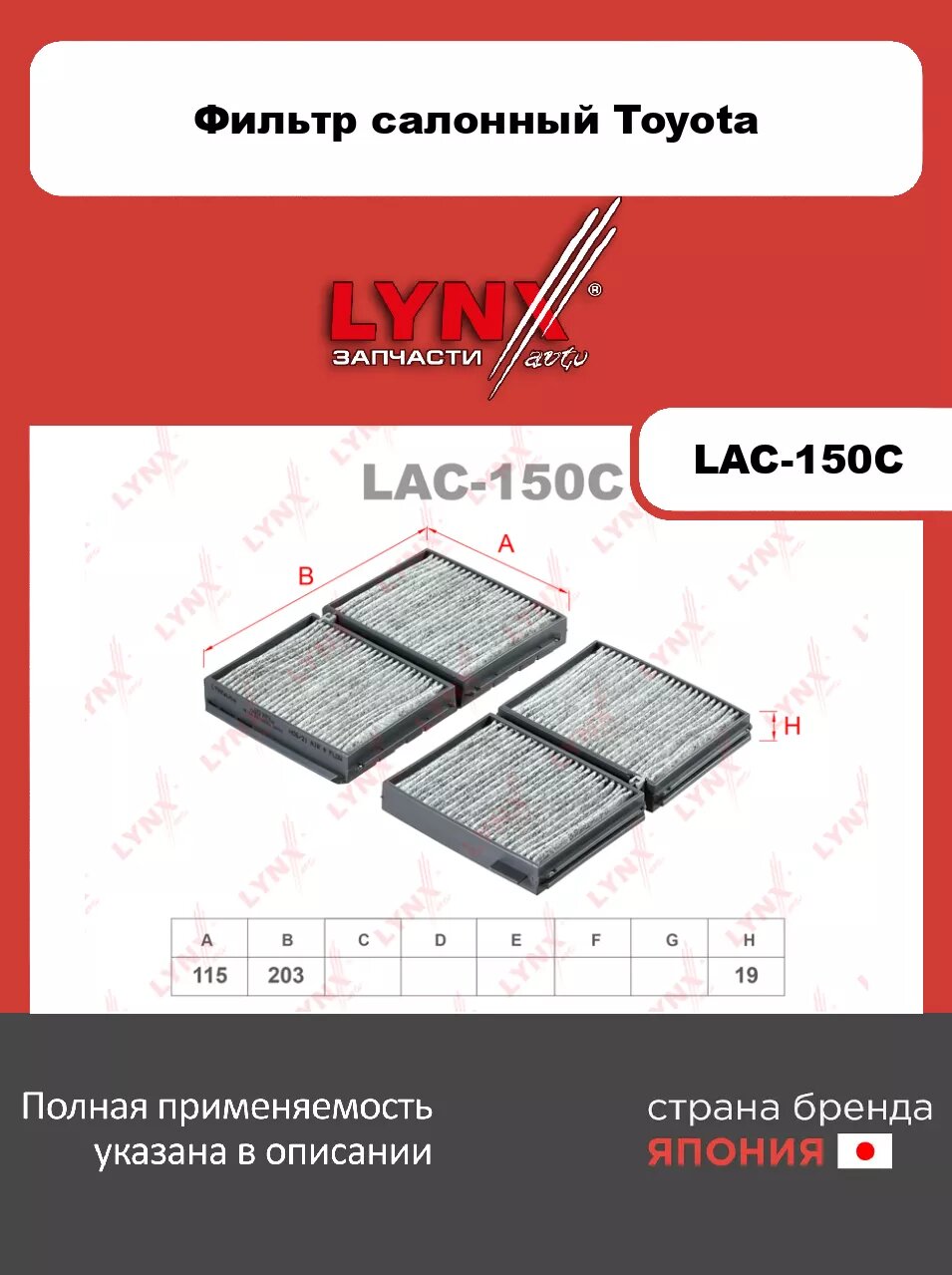 Фильтр салонный угольный (комплект 2 шт.) LYNXauto LAC-150C. Для: TOYOTA Тойота Mark II 92-01