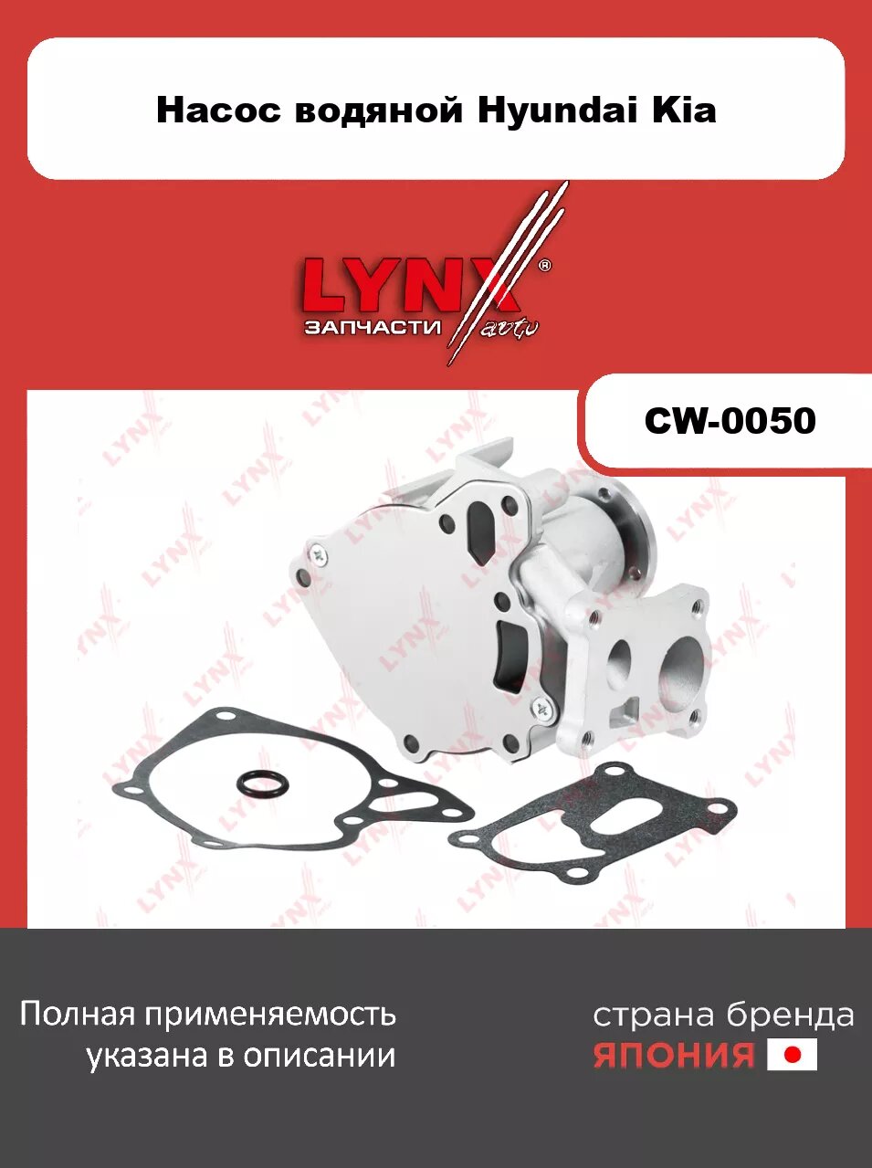 Насос системы охлаждения LYNXauto CW-0050. Для: HYUNDAI Хендаи Galloper II 2.5D 98-03/ H-1/Starex 2.5D 97-04/ Porter(Портер) 2.5D 94-04/ Terracan 2.5D