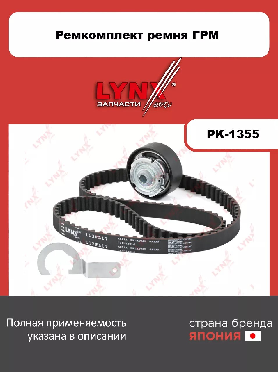 Комплект ремня ГРМ LYNXauto PK-1355. Для: 1.6 8V 11>/ 2 1.6 8V 13>.