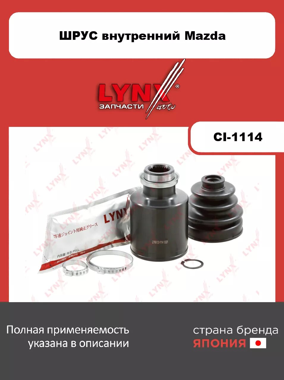 ШРУС внутренний R LYNXauto CI-1114. Для: Mazda, Мазда, 3(BK) 1.6-2.0 03-09 . Шлицы наружные, шт. - 28. Шлицы внутренние, шт. - 24.
