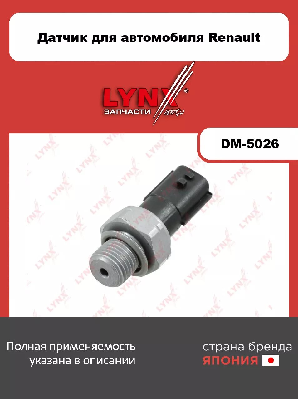Датчик давления масла LYNXauto DM-5026. Для: 1.6 12>, Renaul, Рено, Symbol II 1.2-1.5D 08>/ Twingo II 1.5D 07-14/ Clio(Клио) II 1.2-1.6 98>/ Duster(Да
