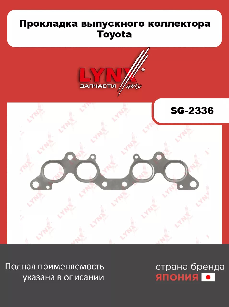 Прокладка выпускного коллектора LYNXauto SG-2336. Для: TOYOTA Тойота Avensis(Авенсис)(T22) 2.0 97-00/ Caldina(T21) 2.0 97-02/ Camry(Камри)(V10-V20) 2.