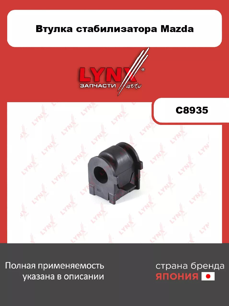 Втулка стабилизатора/ Перед. подв. LYNXauto C8935. Для: MAZDA(Мазда) 6(GH) 2.0-2.2D 07>