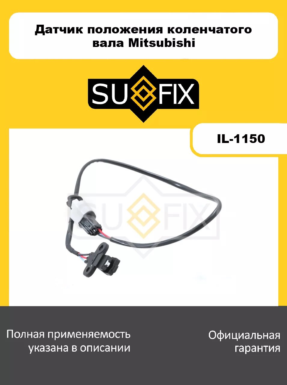 Датчик положения коленчатого вала SUFIX IL-1150 для MITSUBISHI Pajero Sport I 2.5D 98>/L200 2.5D 86-07/Pajero I-III 2.5D 87>/L300/Delica 2.5D 86-94
