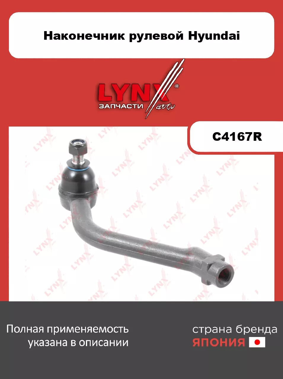 Рулевой наконечник R LYNXauto C4167R. Для: HYUNDAI Хендаи Sonata(Соната)(NF) 2.0-3.3 05-10