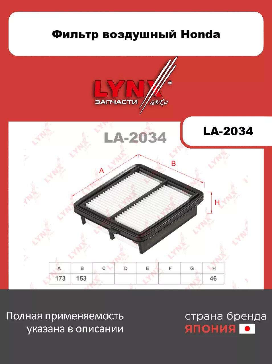 Фильтр воздушный LYNXauto LA-2034. Для: HONDA Хонда Fit III 1.3 11>/ Insight 1.3 09>