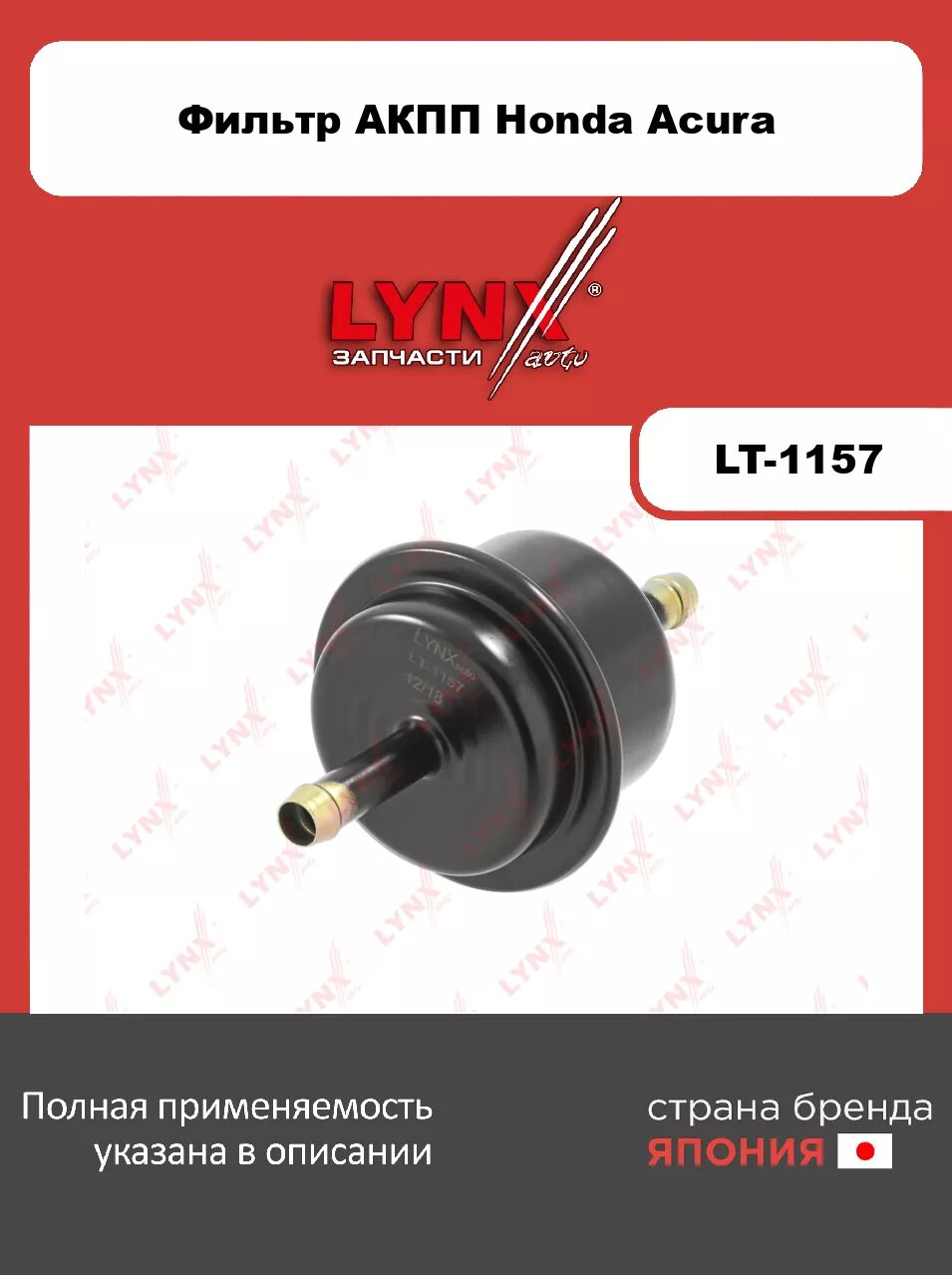 Фильтр АКПП LYNXauto LT-1157. Для: HONDA Хонда Accord(Аккорд) VII-VIII 2.0-2.4 03-15/ Civic(Цивик) VII 1.6-1.7 01-05/ Civic(Цивик)(FK/ FD) 1.3-1.8 05>
