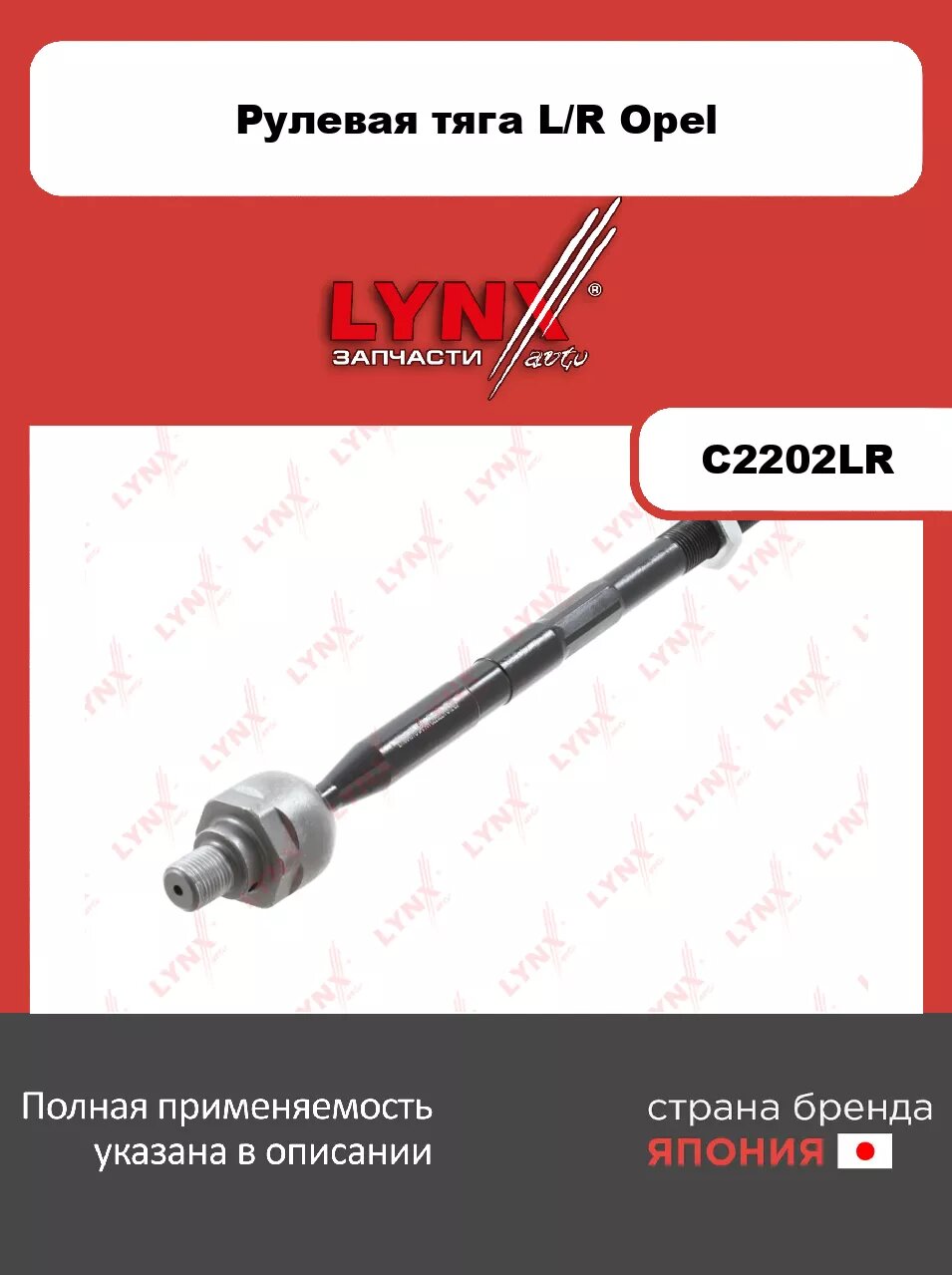 Рулевая тяга L/R LYNXauto C2202LR. Для OPEL Astra J 1.3D-2.0D 09-15