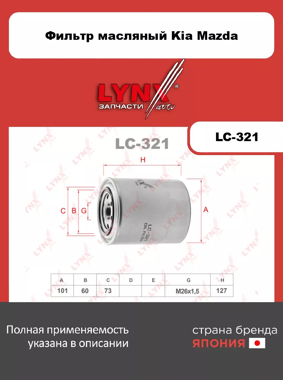 Фильтр масляный LYNXauto LC-321. Для: KIA КИА Carnival(Карнивал) 2.9TD 99-01, MAZDA(Мазда) MPV 2.5TD 96-99, MITSUBISHI Митсубиси Colt 1.8D >92/Galant(