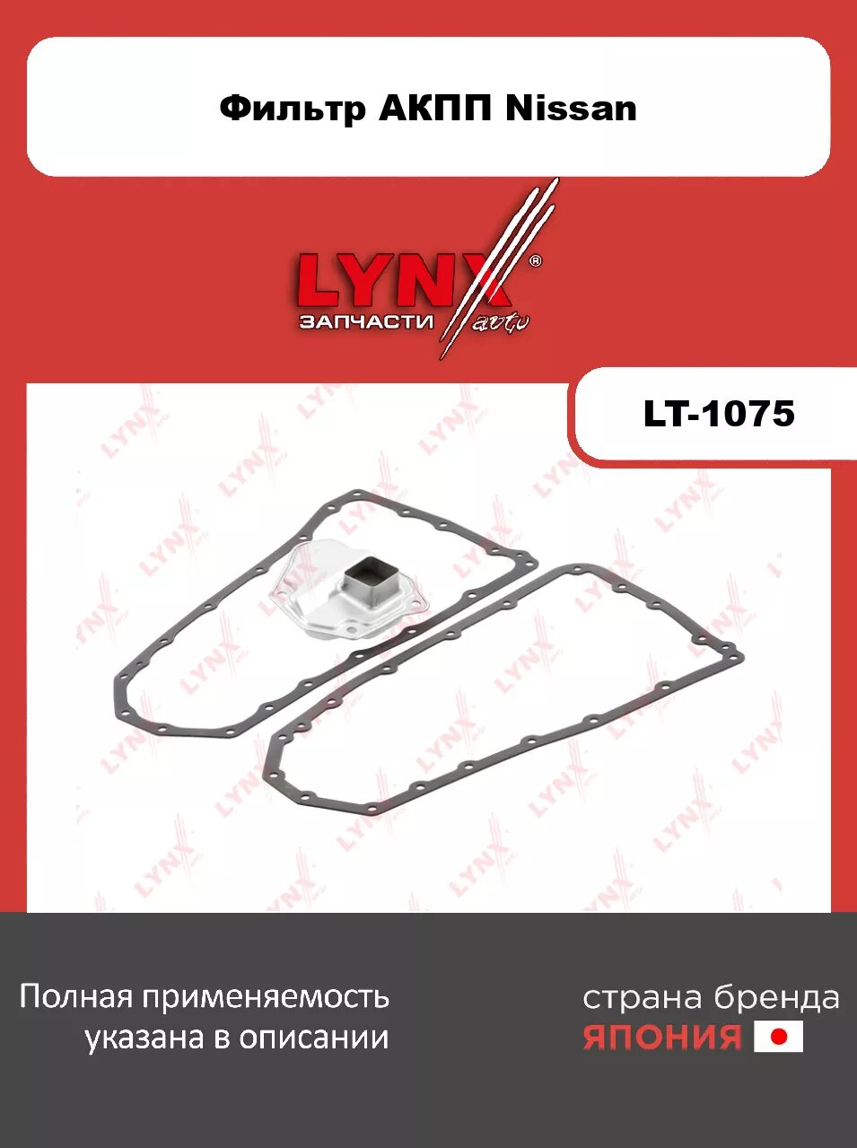 Фильтр АКПП с прокладкой LYNXauto LT-1075. Для NISSAN Ниссан Juke(Жук) 1.6 10>/Qashqai(Кашкай)(J10/J11) 2.0 07>/Teana(Тиана)(J32/L33) 2.5 08>/X-Trail(