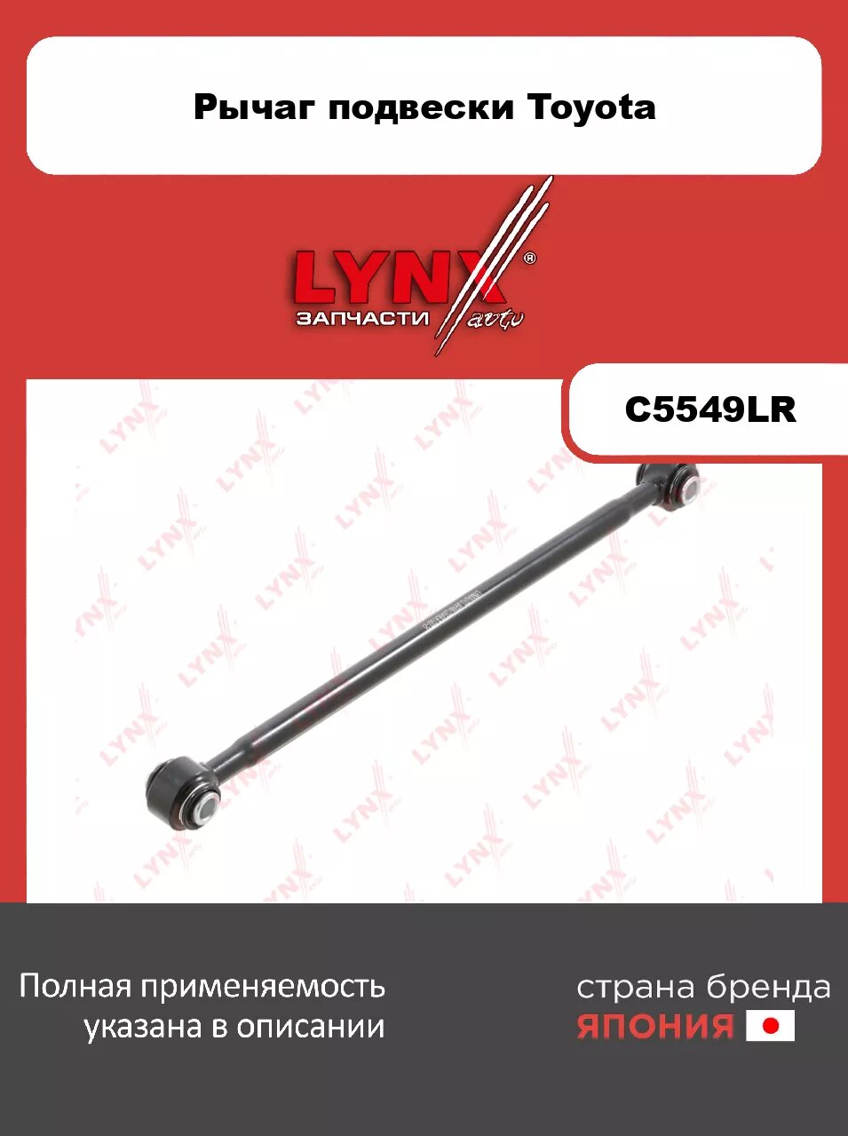 Тяга поперечная передняя/ Зад. подв. LYNXauto C5549LR. Для: TOYOTA Тойота Camry(Камри)(V20/V30) 96>