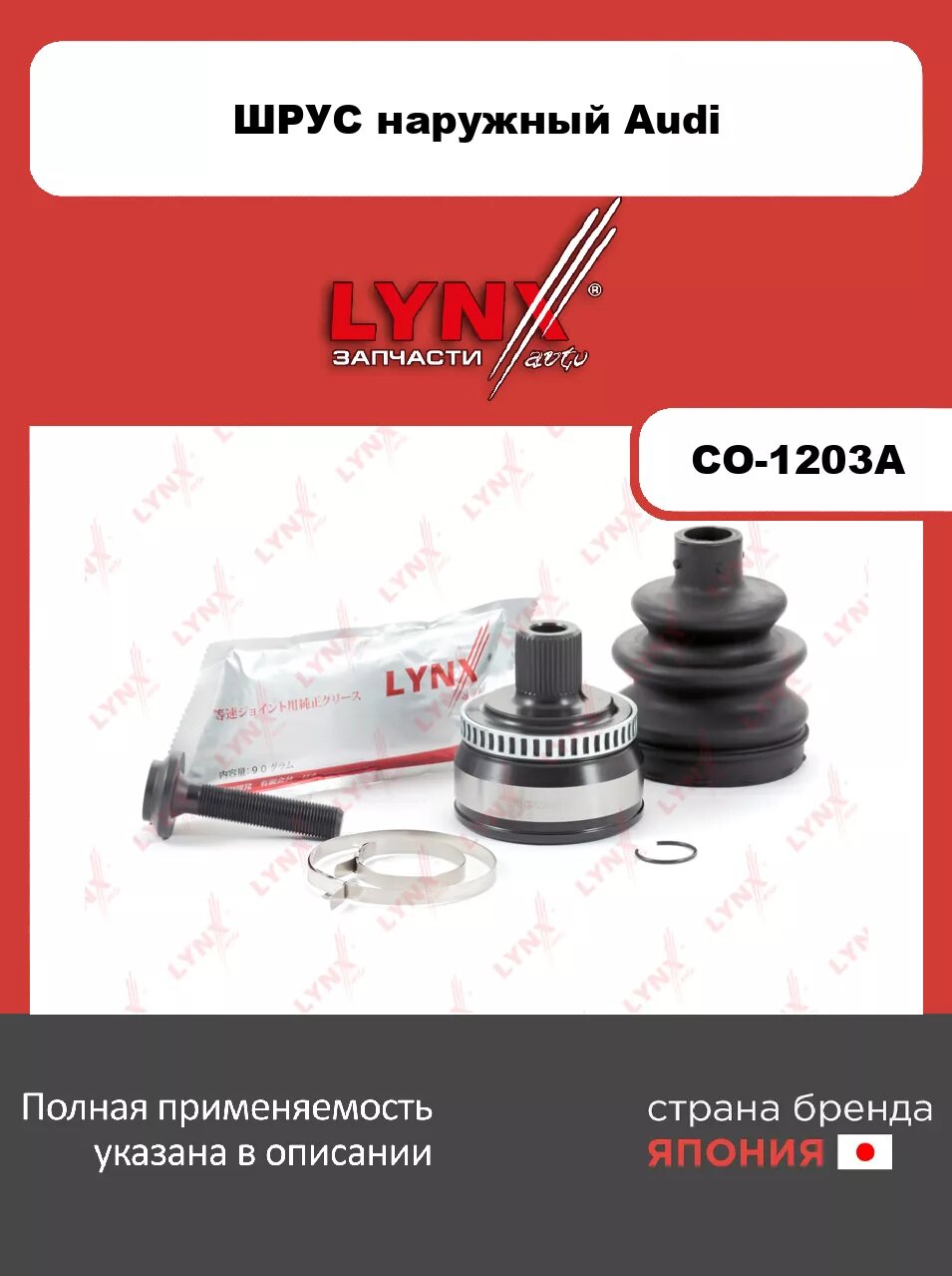 ШРУС наружный LYNXauto CO-1203A. Для: Audi, Ауди A4 1.6-2.0 00>/ 1.8 00-04. Резьба 1 FM16x1,5. Шлицы наружные, шт. 38. Шлицы внутренние, шт. 33. Диаме