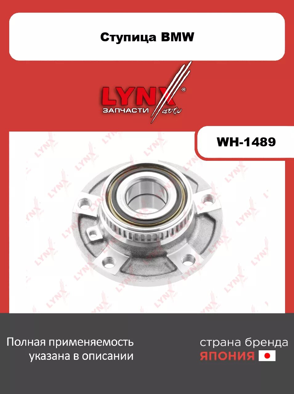 Ступица передняя с ABS LYNXauto WH-1489. Для: BMW БМВ 3(E36/E46) 92-05/ 5(E34) 89-96/ 7(E32) 86-96