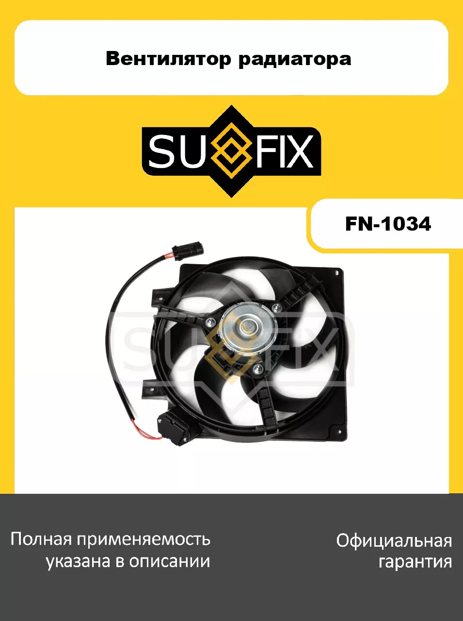 Вентилятор радиатора с кожухом SUFIX FN-1034 для 04>