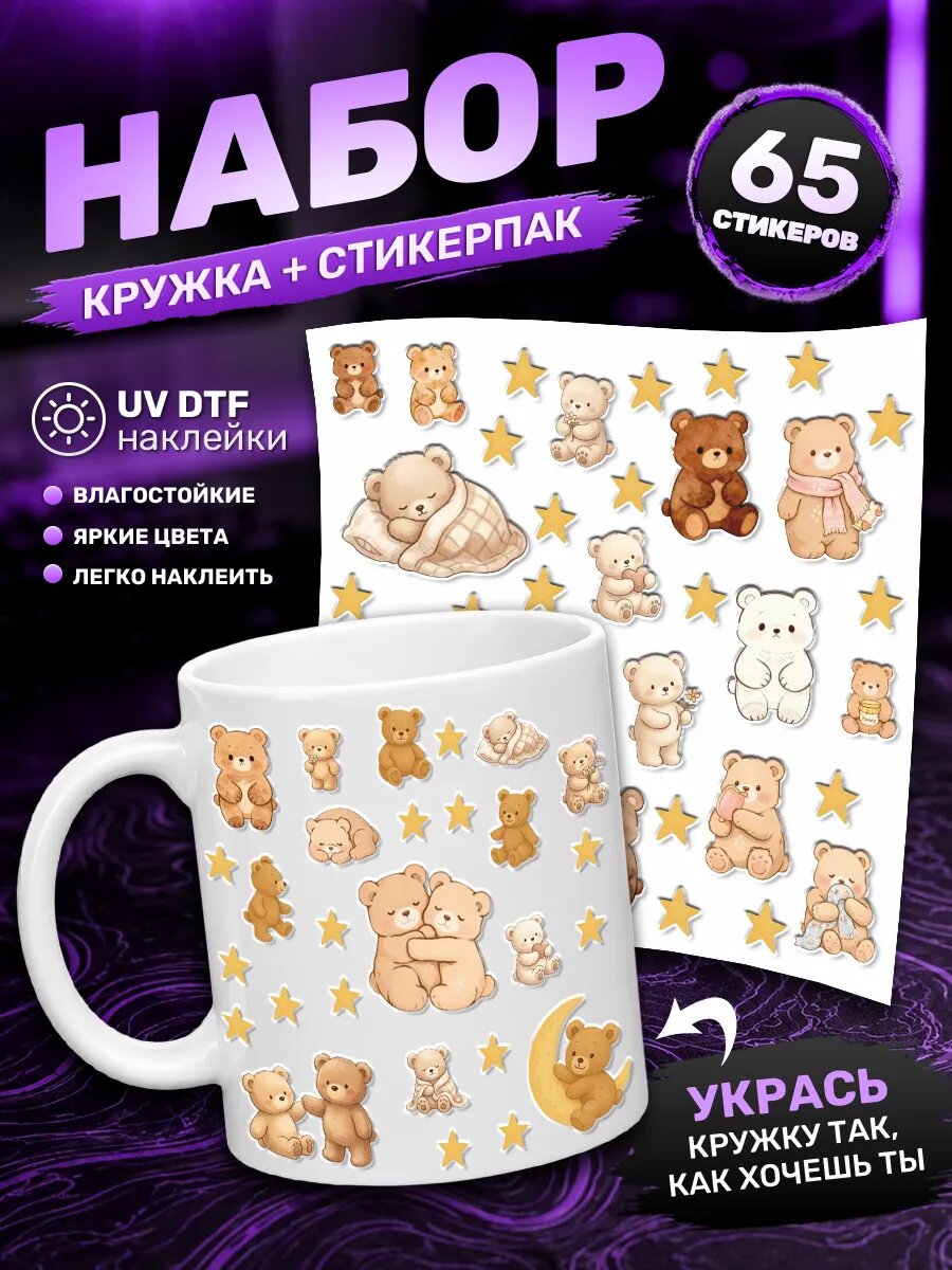 Набор кружка и стикерпак Мишки