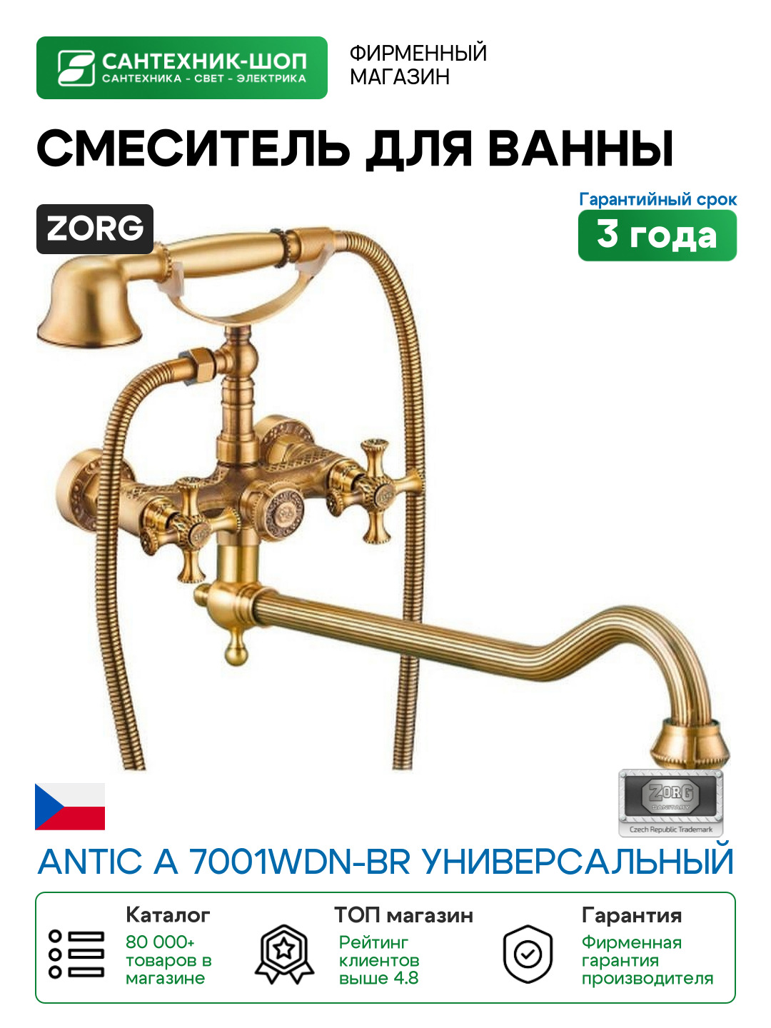 Смеситель для ванны ZorG Antic A 7001WDN-BR универсальный Бронза на стену
