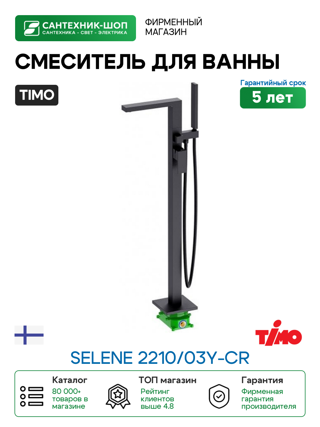 Смеситель для ванны Timo Selene 2210/03Y-CR Черный на пол