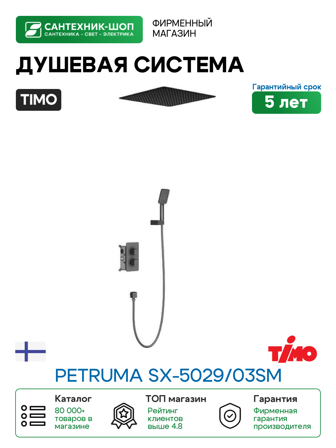 Душевая система Timo Petruma SX-5029/03SM Черная латунь встраиваемый