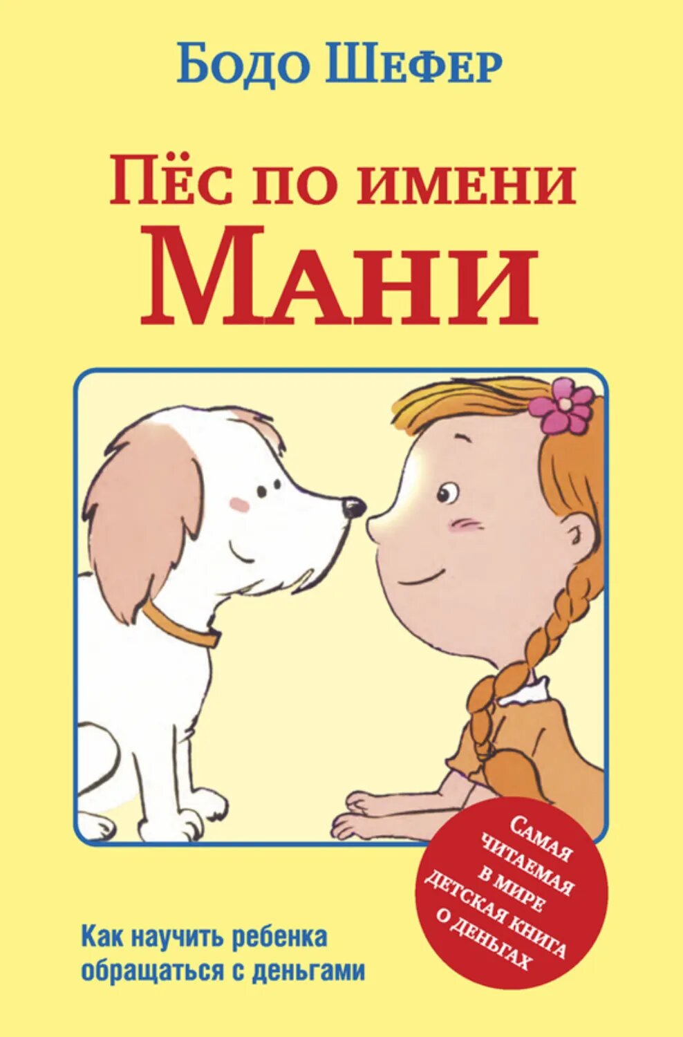 Пёс по имени Мани [Цифровая книга]
