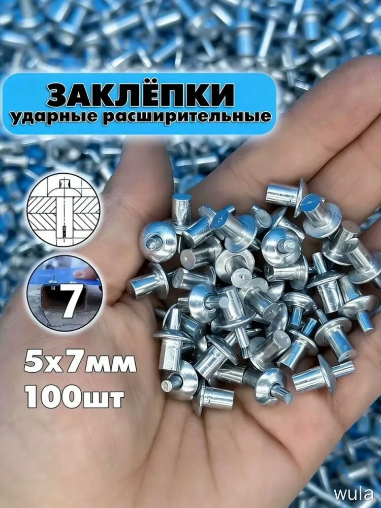 Заклепка 5 x 7 мм 1/4" 100 шт.