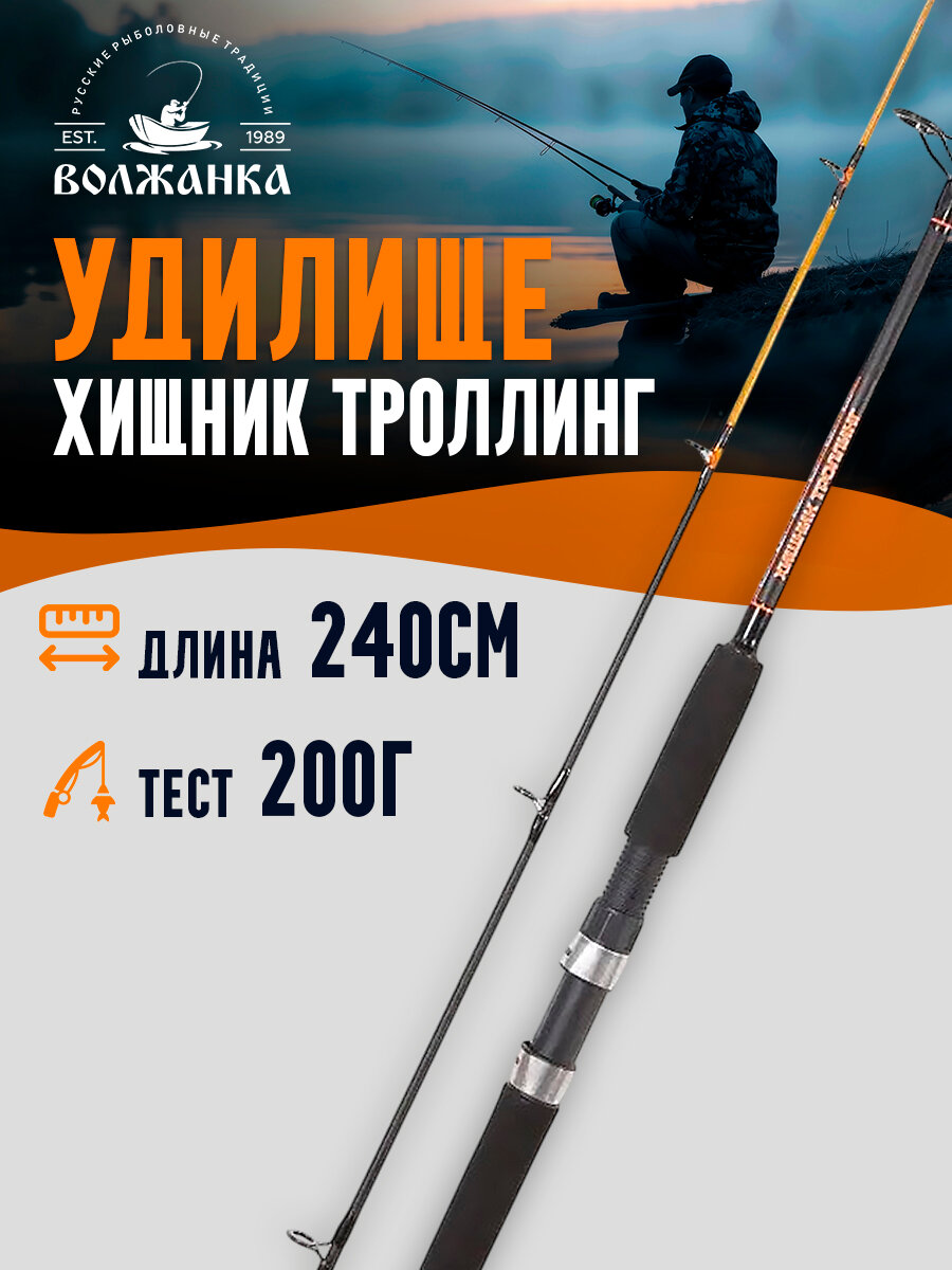 Удилище "Волжанка Хищник Троллинг" 2.4м тест до 200гр (2 секции)