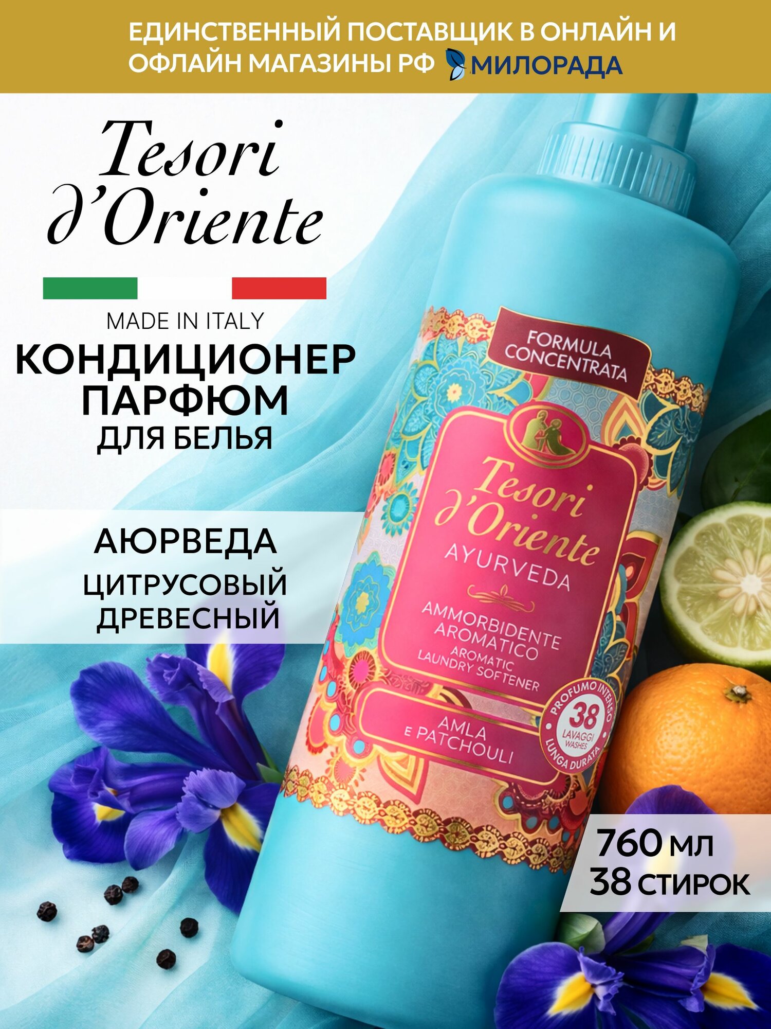Кондиционер для белья парфюмированный Ayurveda Аюрведа 760 мл концентрат ополаскиватель для белья аромат