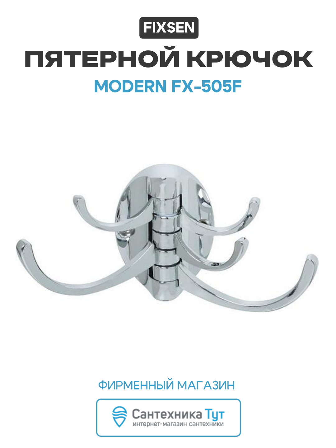 Пятерной крючок Fixsen Modern FX-505F Хром, для ванной комнаты