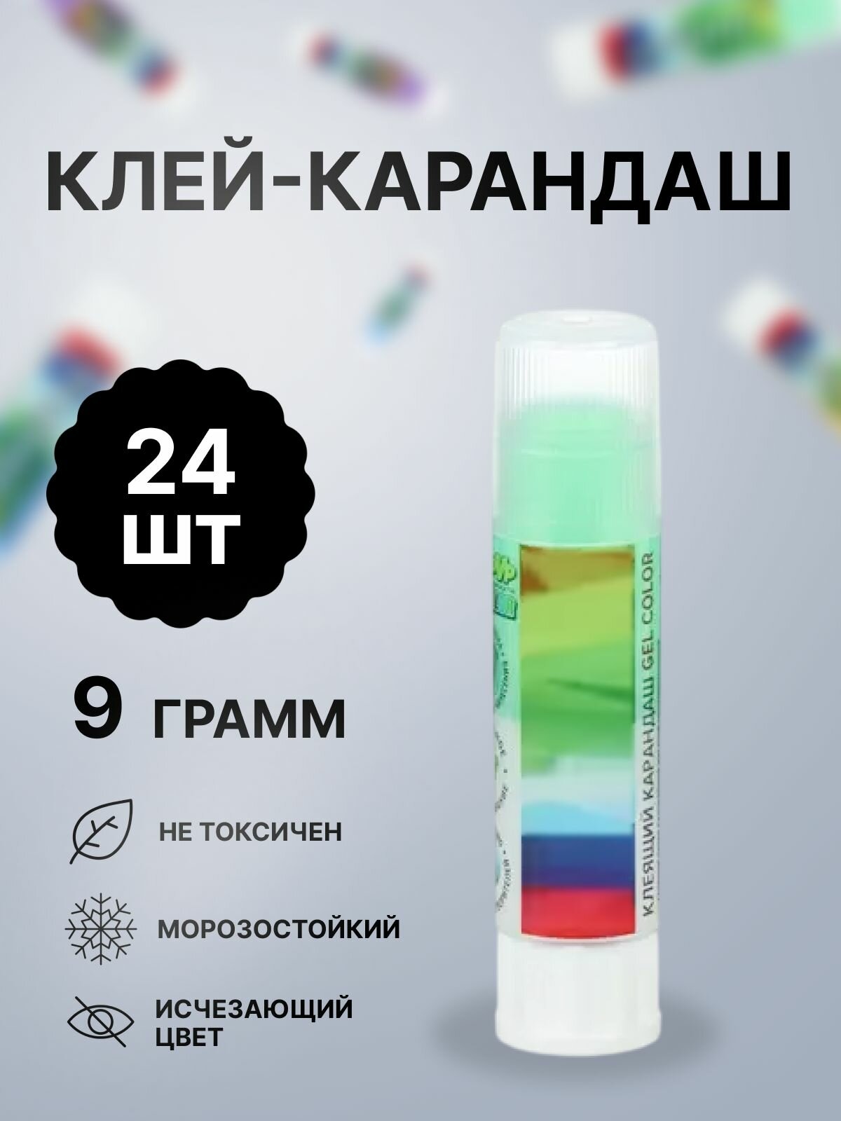 Клей-карандаш 9 грамм, микс цветов, набор 24 штуки