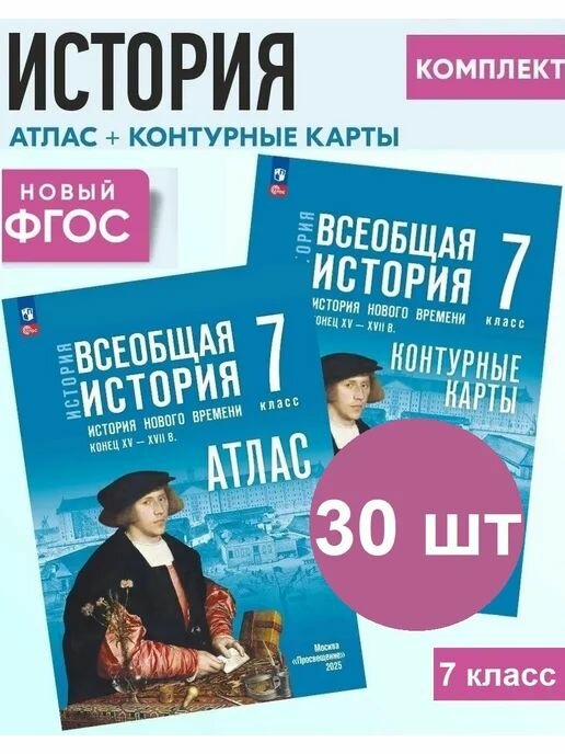 История Нового времени. 7 кл. Атлас + Кон. карты Набор 30 шт