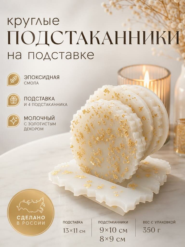 Круглые подстаканники, ручная работа, на подставке, эпоксидная смола