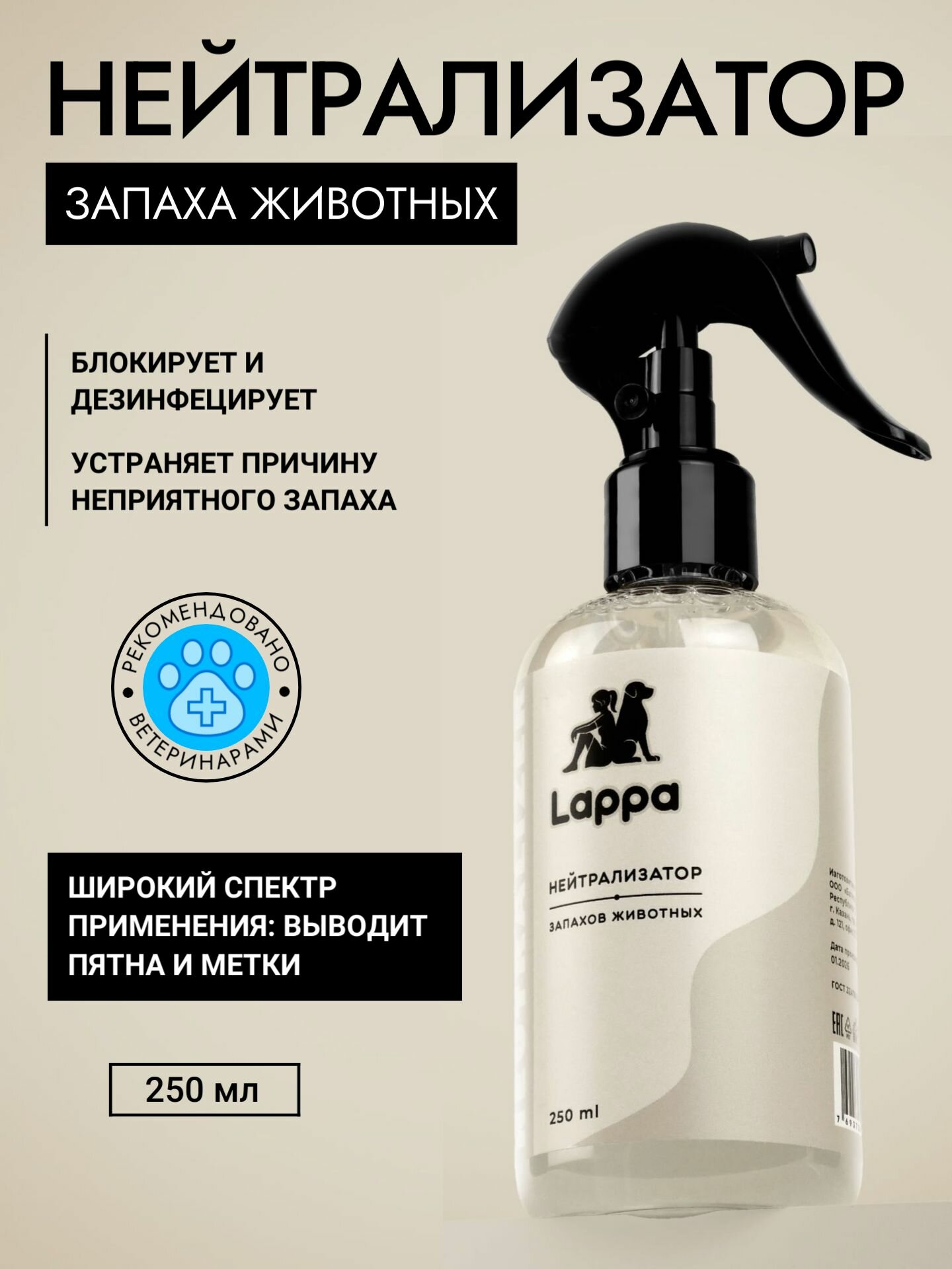 Нейтрализатор, ликвидатор запахов животных, кошачьего туалета, кошачьей мочи и мочи собак, Lappa, 250 мл