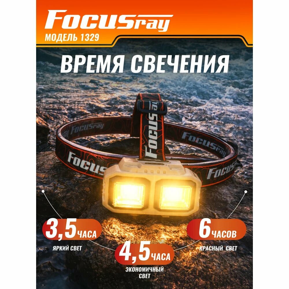 Налобный фонарь FOCUSray 1329, 200 люмен, 100 м, 4 режима, встроенный аккумулятор — фото 1