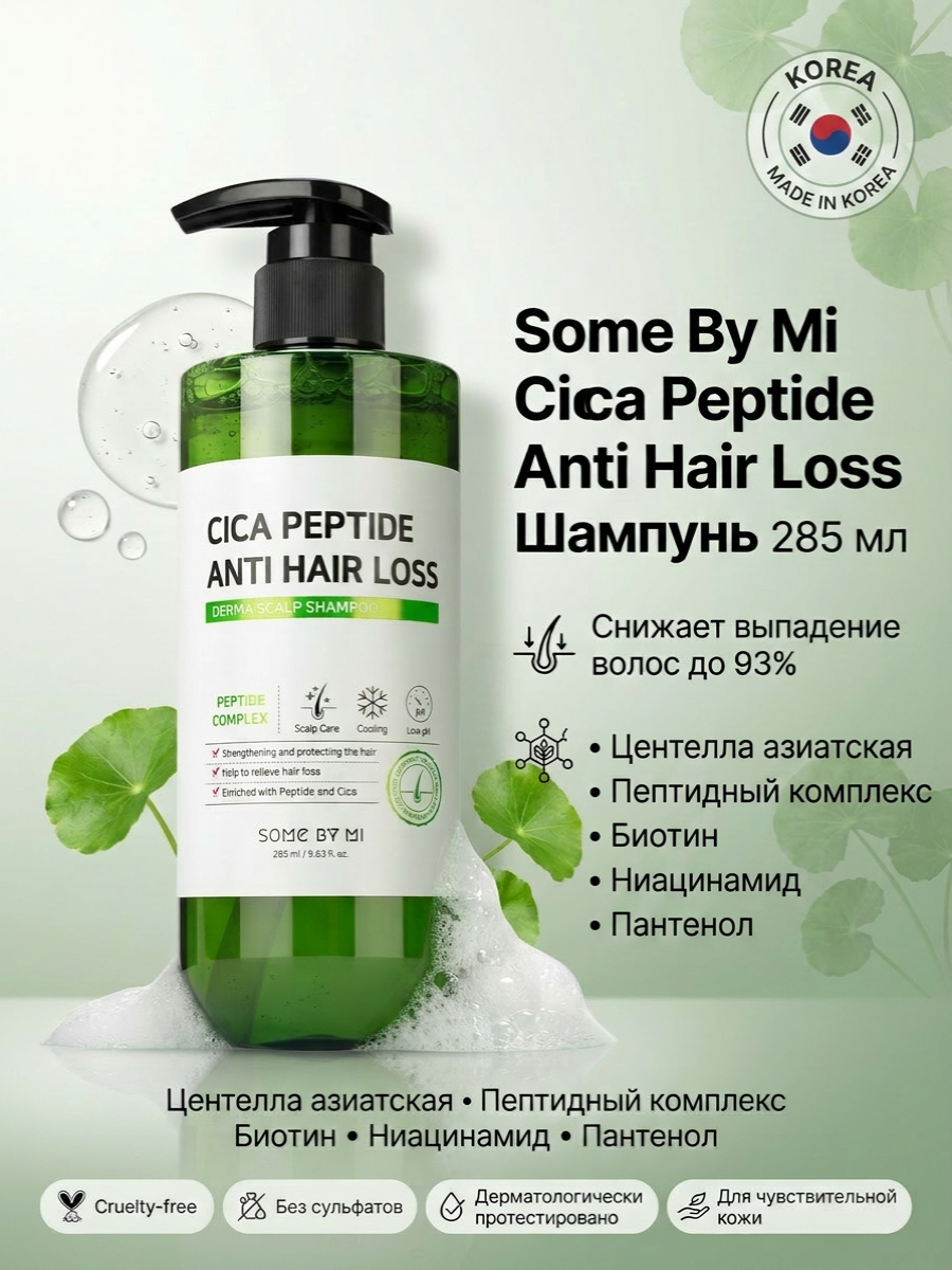 SOME BY MI Cica Peptide Anti Hair Loss Derma Scalp Shampoo 285 мл Корейский шампунь против выпадения волос с пептидами и центеллой для чувствительной кожи головы