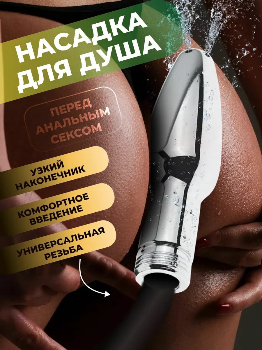 Анальная пробка, анальный душ