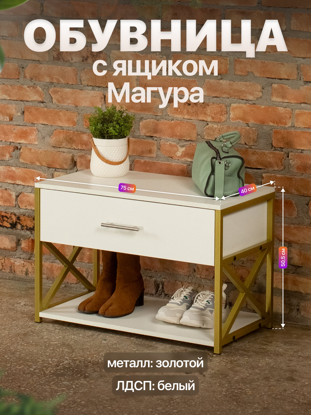 Обувница в прихожую с ящиком и полкой в стиле лофт Магура золотой/белый