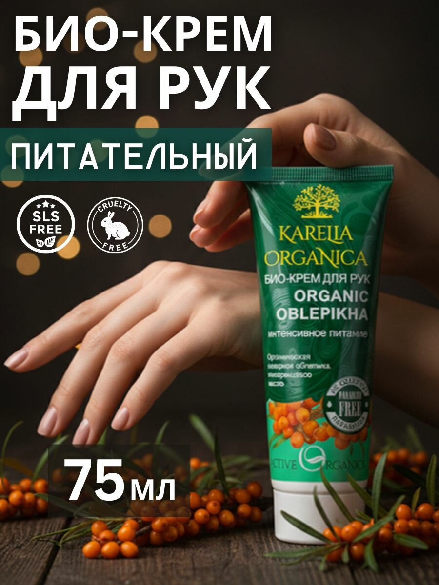 Питательный крем для рук Karelia Organica 75 мл интенсивное восстановление и уход за кожей