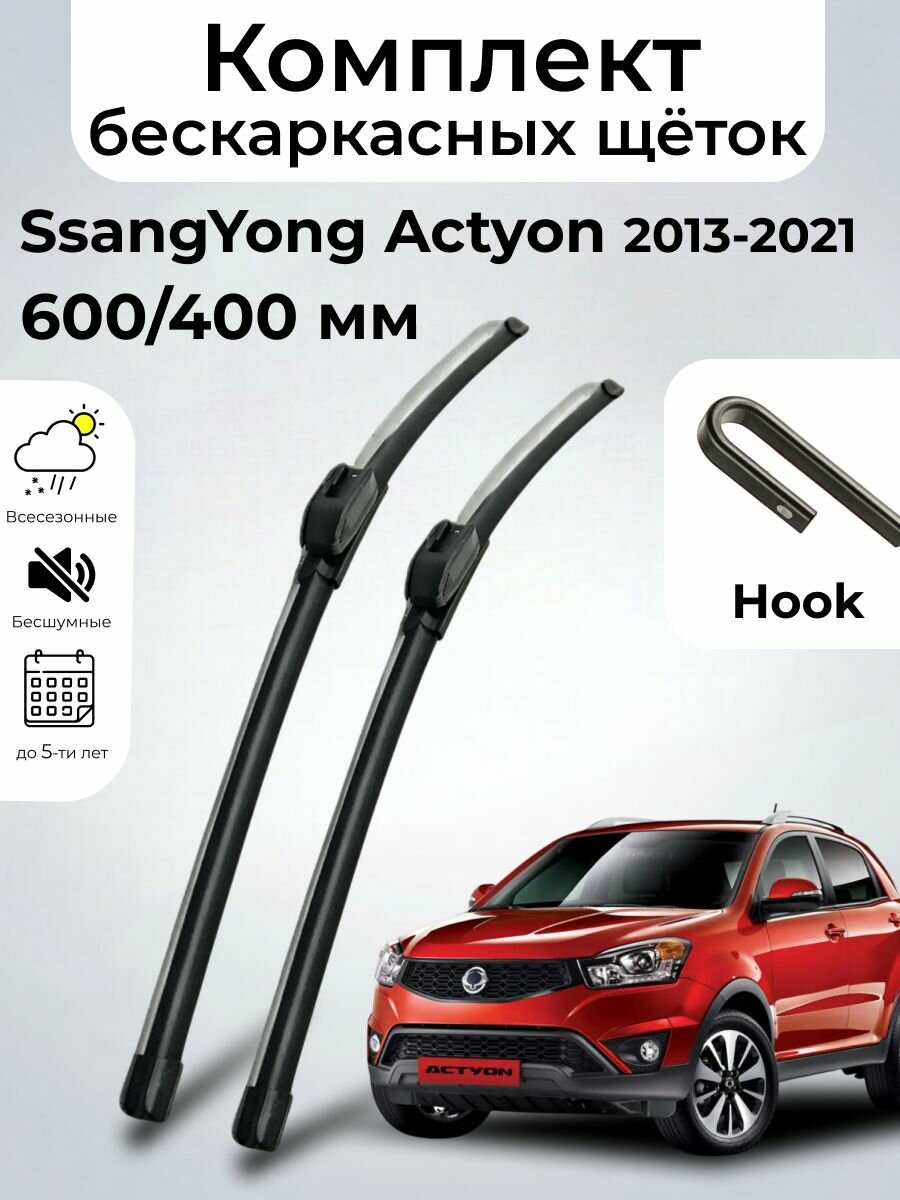 Дворники SsangYong Actyon CK рест. (2013 - 2021) бескаркасные, комплект 600-400мм, Крючок (Hook / J-Hook), SUFIX