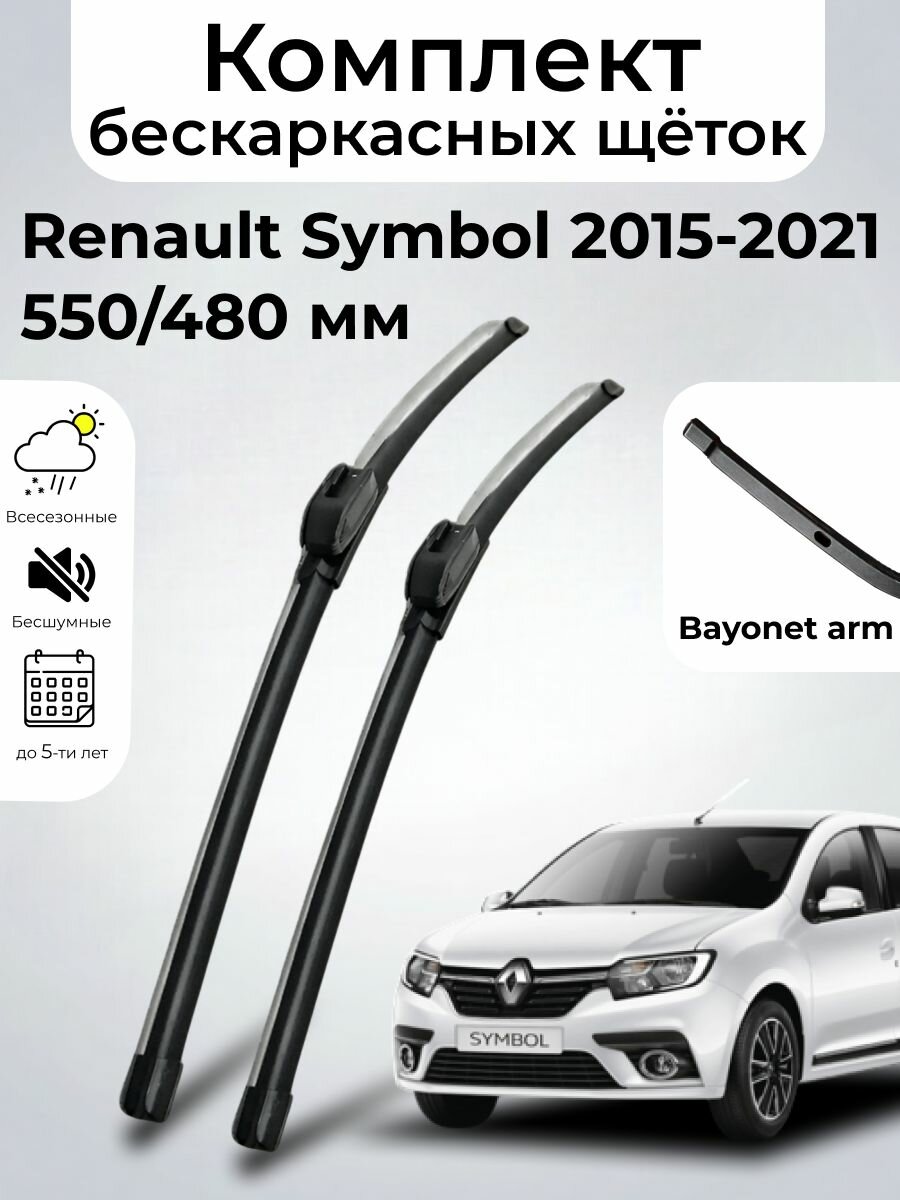 Дворники Renault Symbol III (2015 - 2021) бескаркасные, комплект 550-480мм, Штыковой замок (Bayonet arm), SUFIX