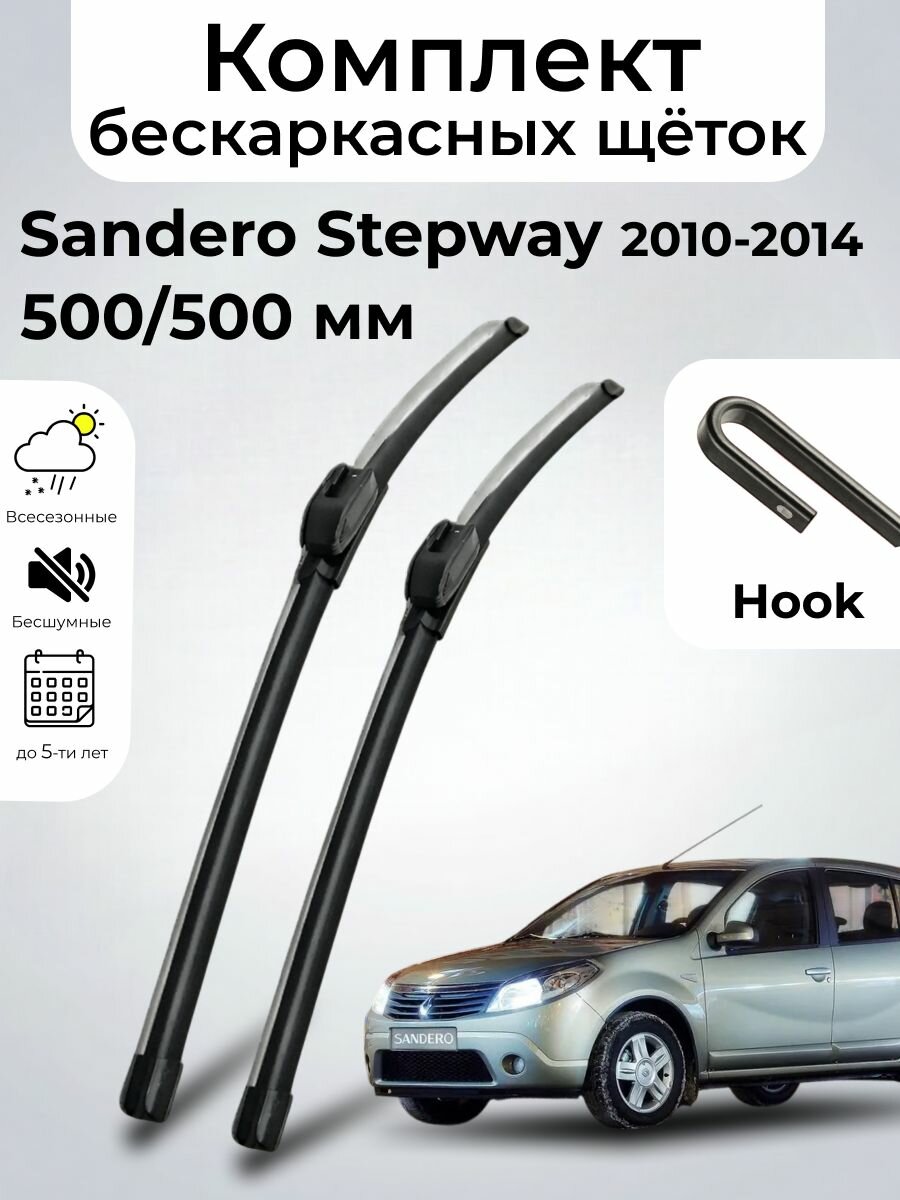 Дворники Renault Sandero Stepway 5S (2010 - 2014) бескаркасные, комплект 500-500мм, Крючок (Hook / J-Hook), SUFIX