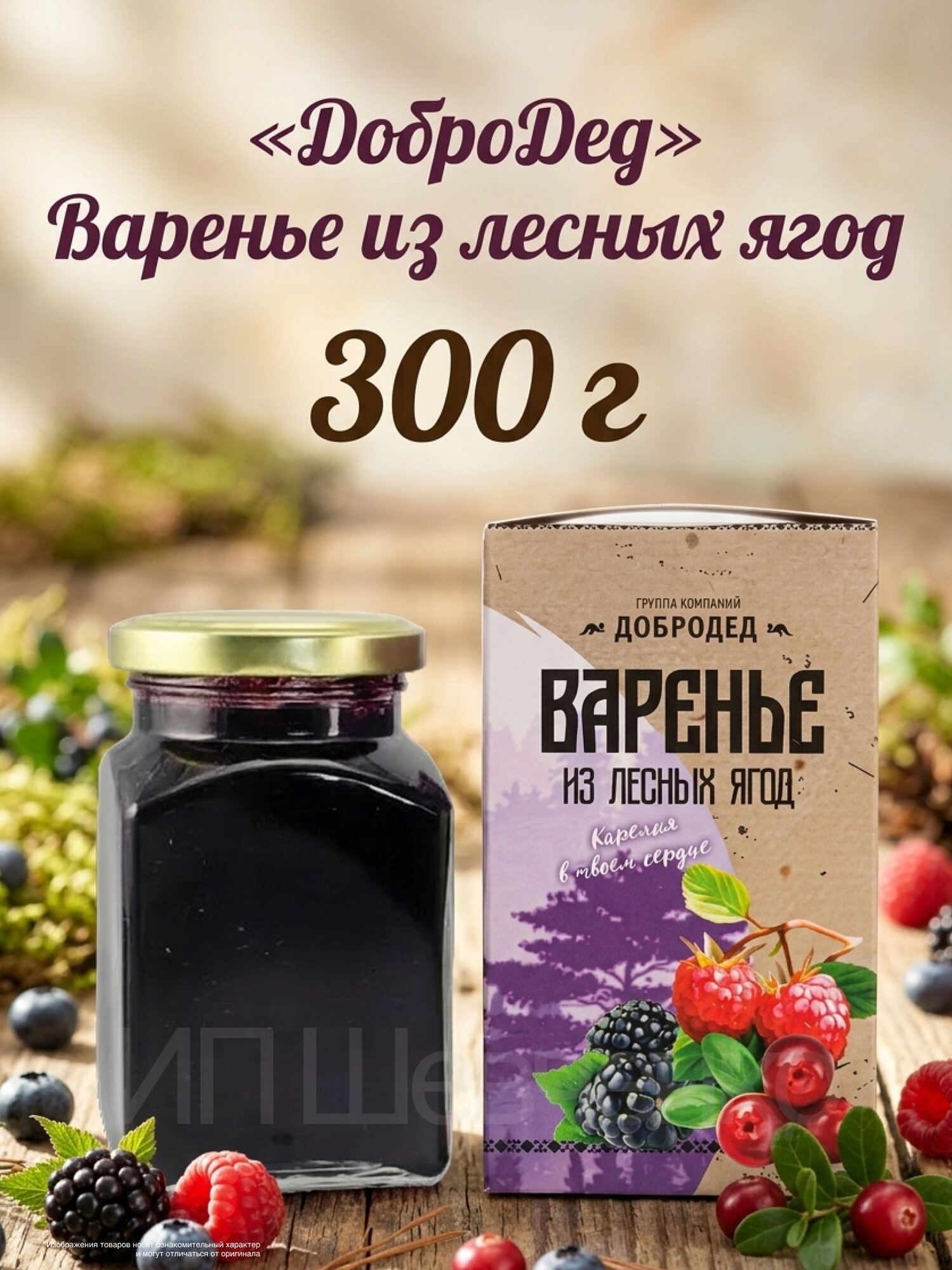 "ДоброДед" Варенье из Лесных ягод 300 г, стеклянная банка, подарочная упаковка